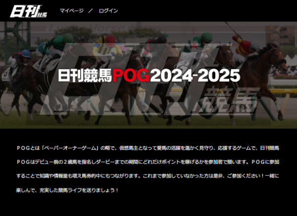 【POG 2024-2025】最新版POG登録サイト一覧
