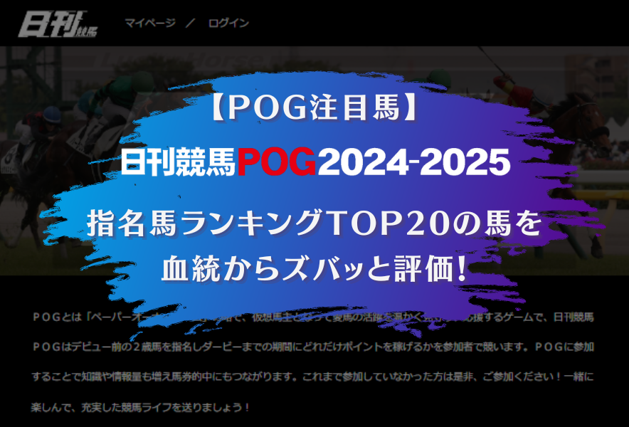 【POG注目馬】日刊競馬POG2024-2025指名馬ランキングTOP20の馬を血統からズバッと評価！